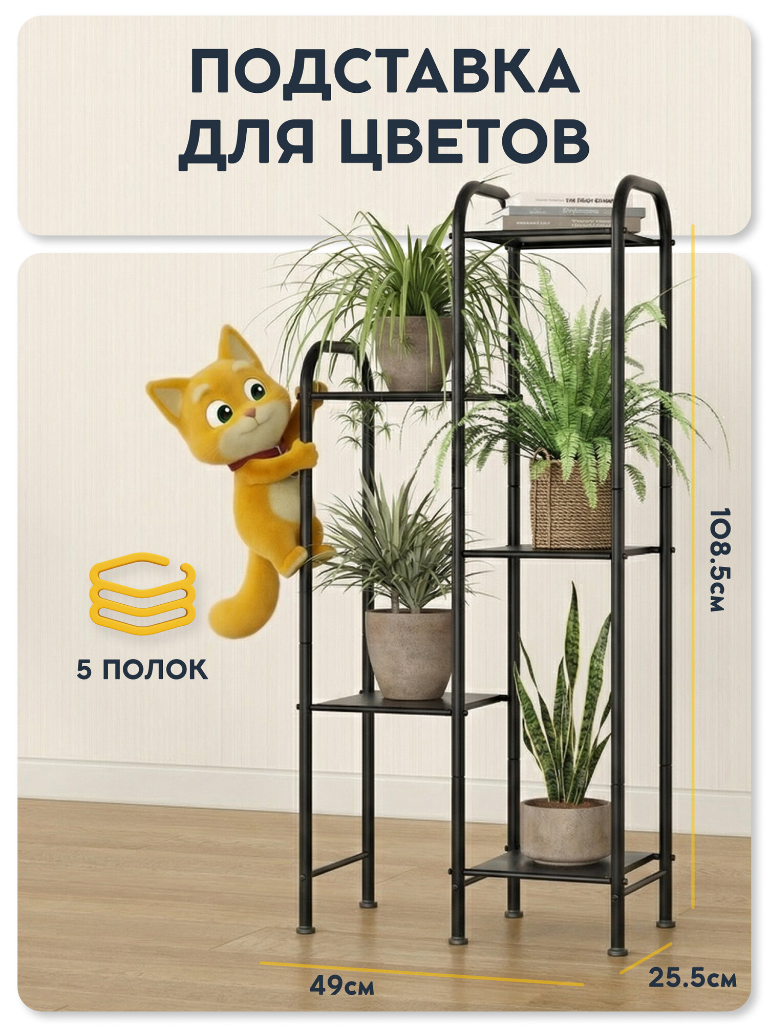 Напольная подставка для цветов Vidovito, интерьерный стеллаж для дома, офиса, дачи, 5 полок, металл, 107,5х54,5х25,5см