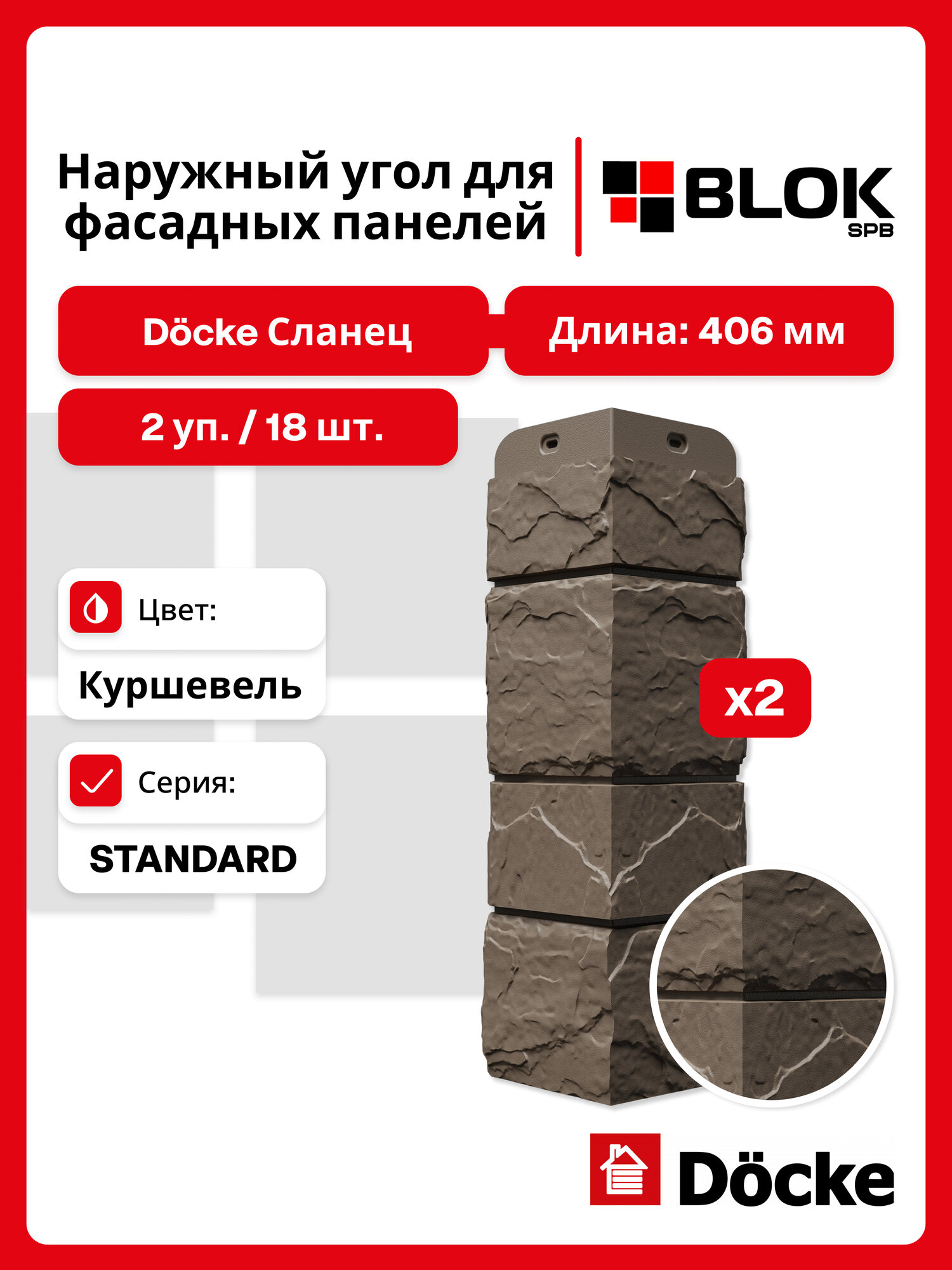 Docke Сланец Куршевель угол наружный (2 уп. / 18 шт.) для фасадных панелей