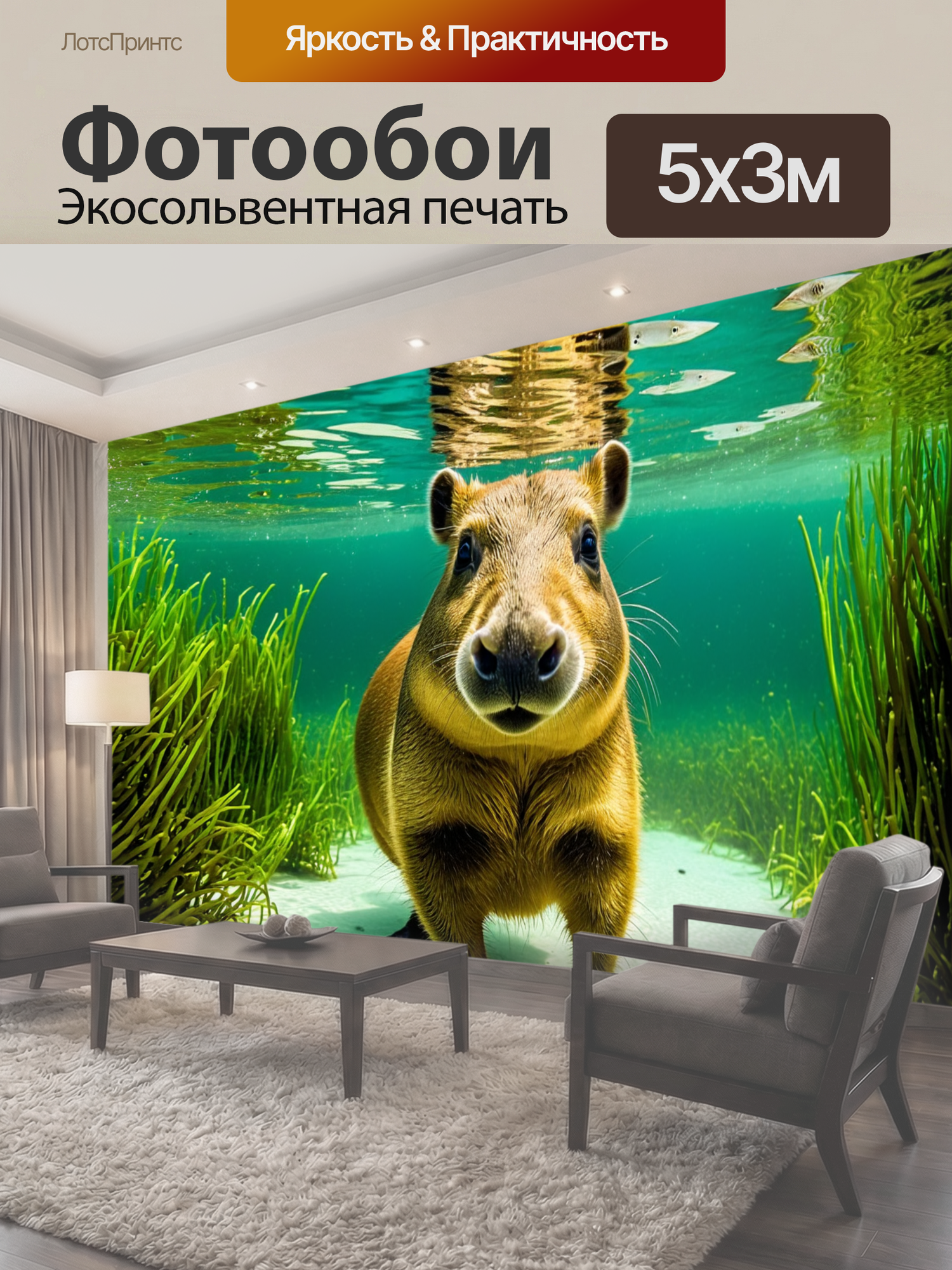 Фотообои "Капибара, исследующая подводный мир в пруду, среди плавающих водорослей и мелких рыб, с солнечными лучами, пронизывающими воду." 500x300 см. экосольвентная печать
