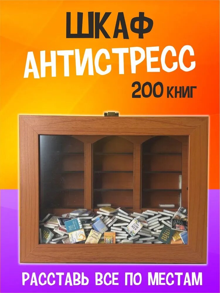 Антистресс Книжный шкаф