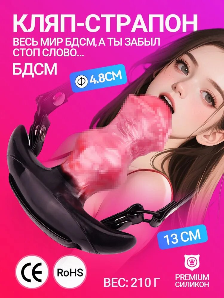 Носимый фантазийный фаллоимитатор / Кляп страпон / Кляп БДСМ