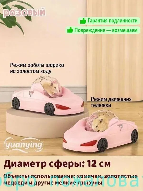 Симпатичное колесо для бега хомячка в форме машинки. Мобильный артефакт для хомяка на открытом воздухе