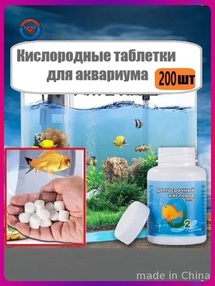 Кислородные таблетки для аквариума и пруда, 200 шт, быстрое насыщение воды кислородом, улучшение качества воды, уход за рыбками и растениями