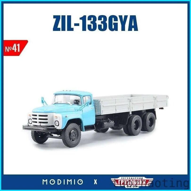 Советский ЗИЛ-133ГЯ 1970-х годов, модель нового трёхосного полноприводного дизельного бортового грузовика в масштабе 1:43.