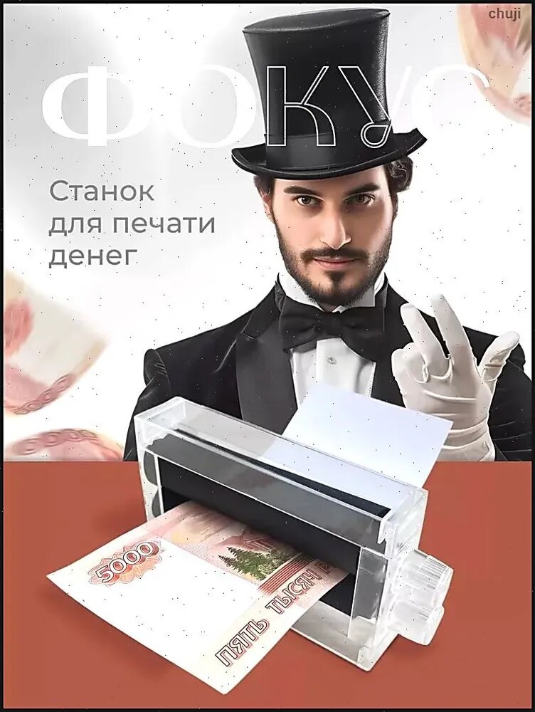 Машинка для печати денег