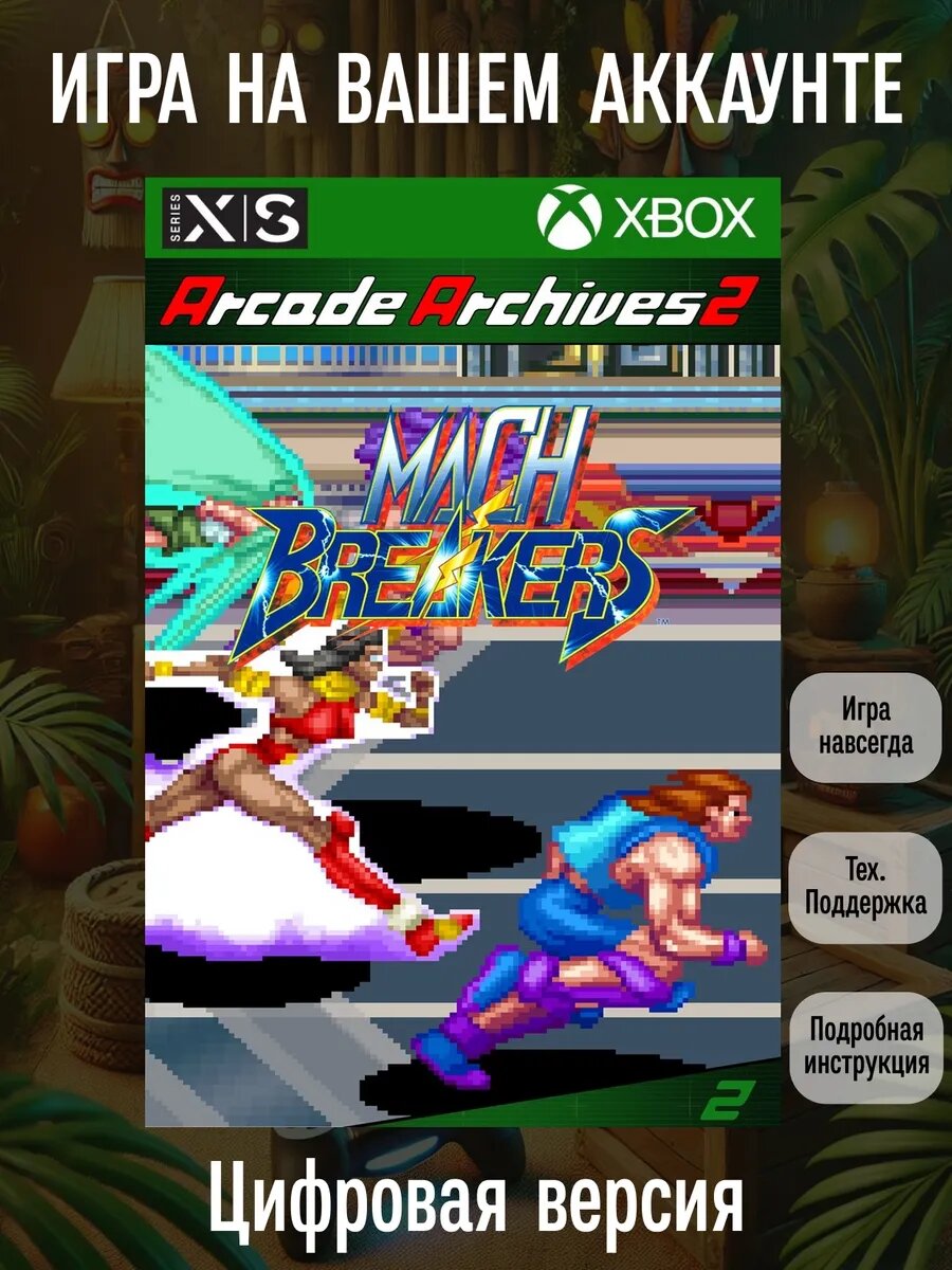 Arcade Archives 2 MACH BREAKERS | Xbox Series X|S | Спорт | Экшен и приключения