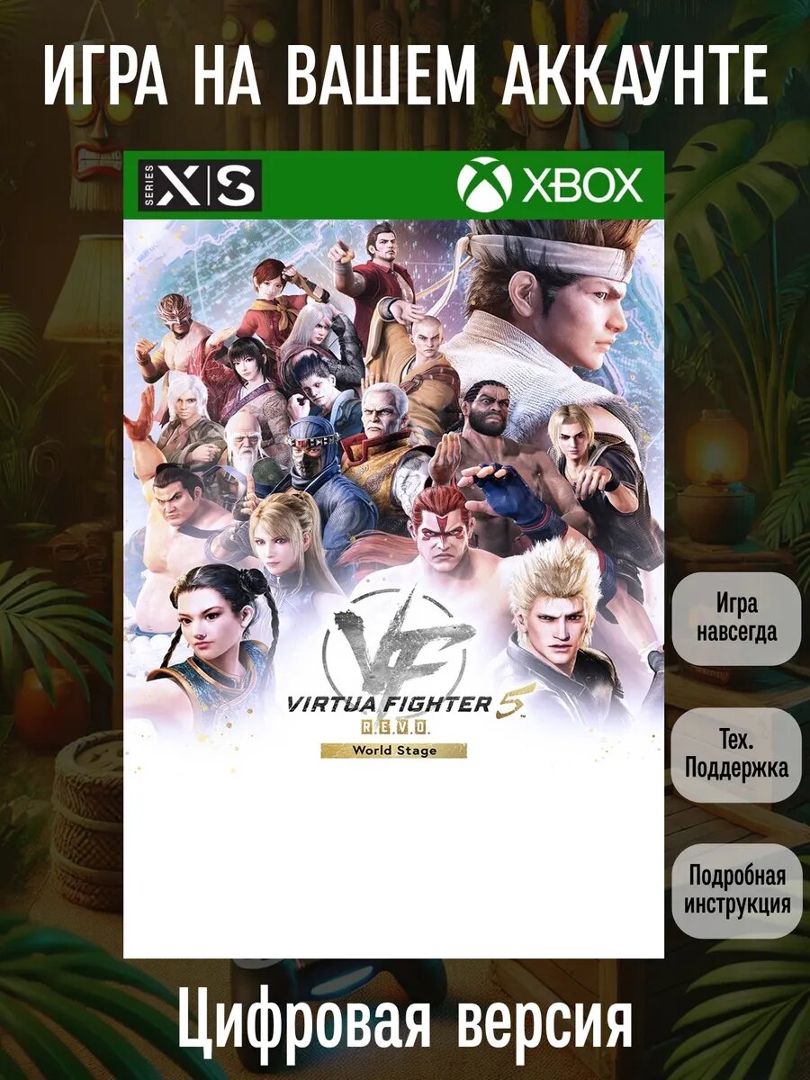 Virtua Fighter 5 R.E.V.O. World Stage | Xbox Series X|S | Файтинг