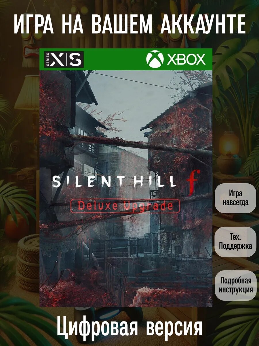 SILENT HILL f - Deluxe Upgrade | Xbox Series X|S | Экшен и приключения