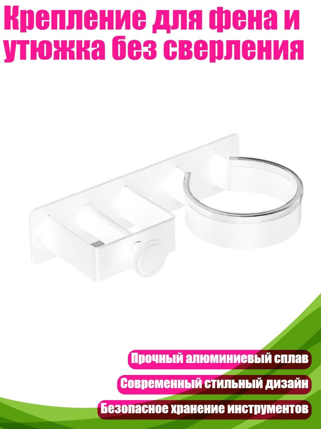 Крепление для фена и утюжка без сверления, Белый