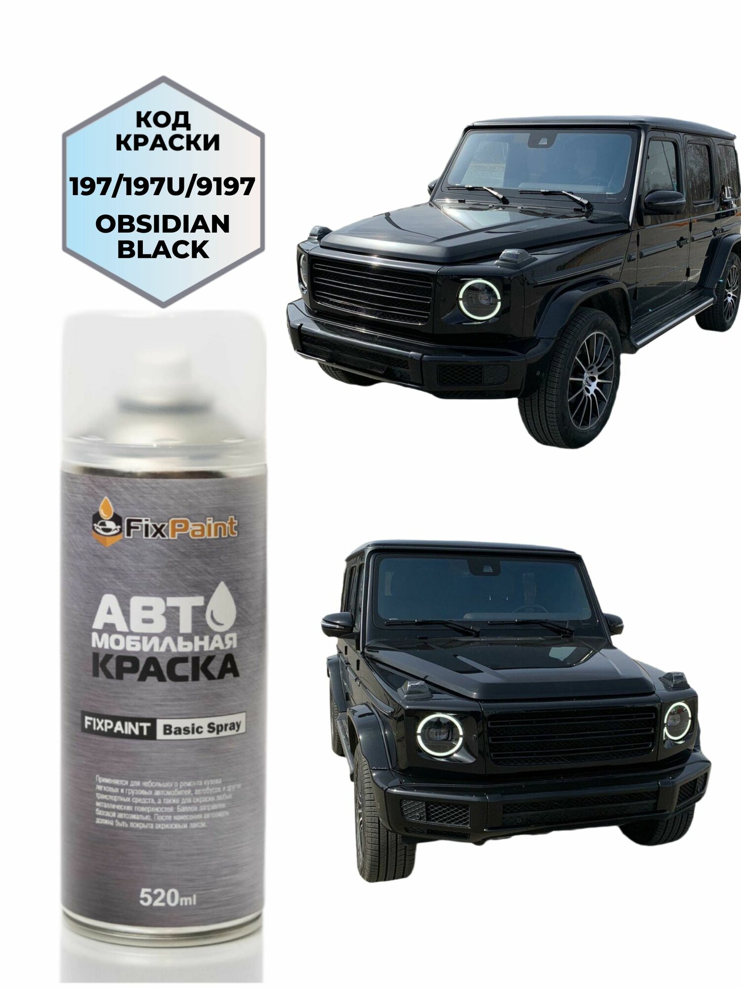 Краска MERCEDES-BENZ G-CLASS(W464), код 197U, OBSIDIAN BLACK, автомобильная эмаль FixPaint Spray в аэрозольном баллончике 520 мл