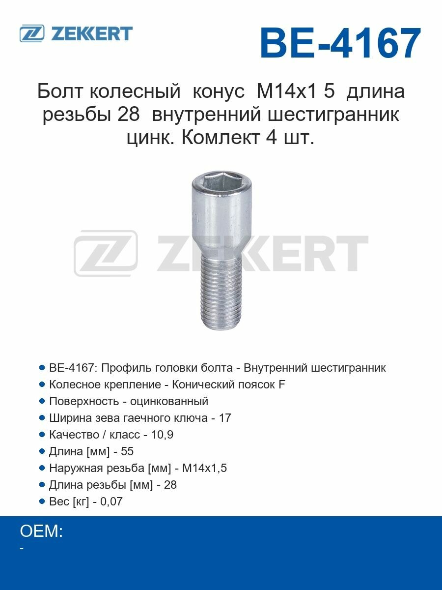 Zekkert Болт колесный конус М14x1,5 длина резьбы 28 внутренний шестигранник цинк. Комплект - 4 шт.
