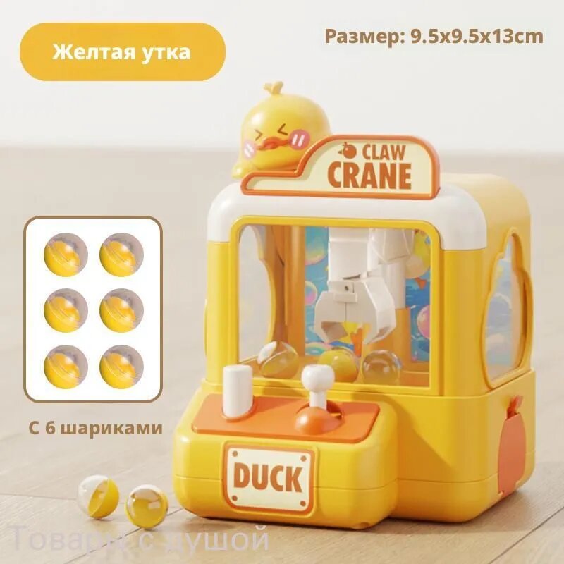Игровой автомат хватайка с игрушками, аппарат для ловли игрушек, Желтый, с 6 шариками