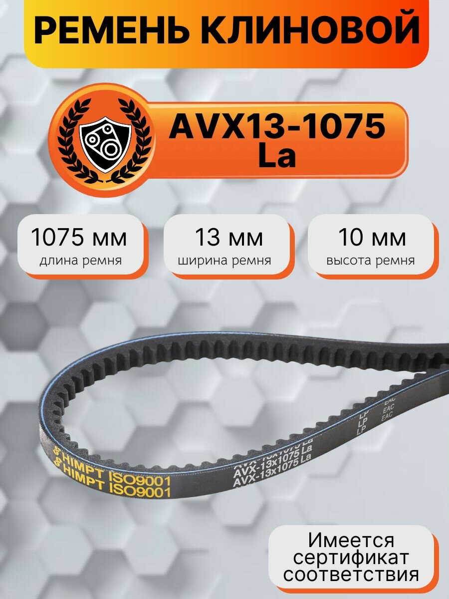 Ремень клиновой AVX13-1075 La HIMPT зубчатый