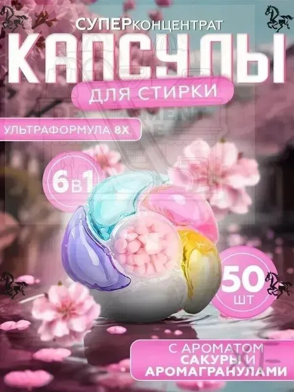 Капсулы для стирки 6в1 50 шт. с ароматом сакуры и аромагранулами