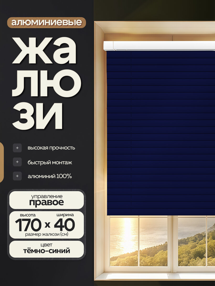 Жалюзи горизонтальные алюминиевые Синие 40*170 см