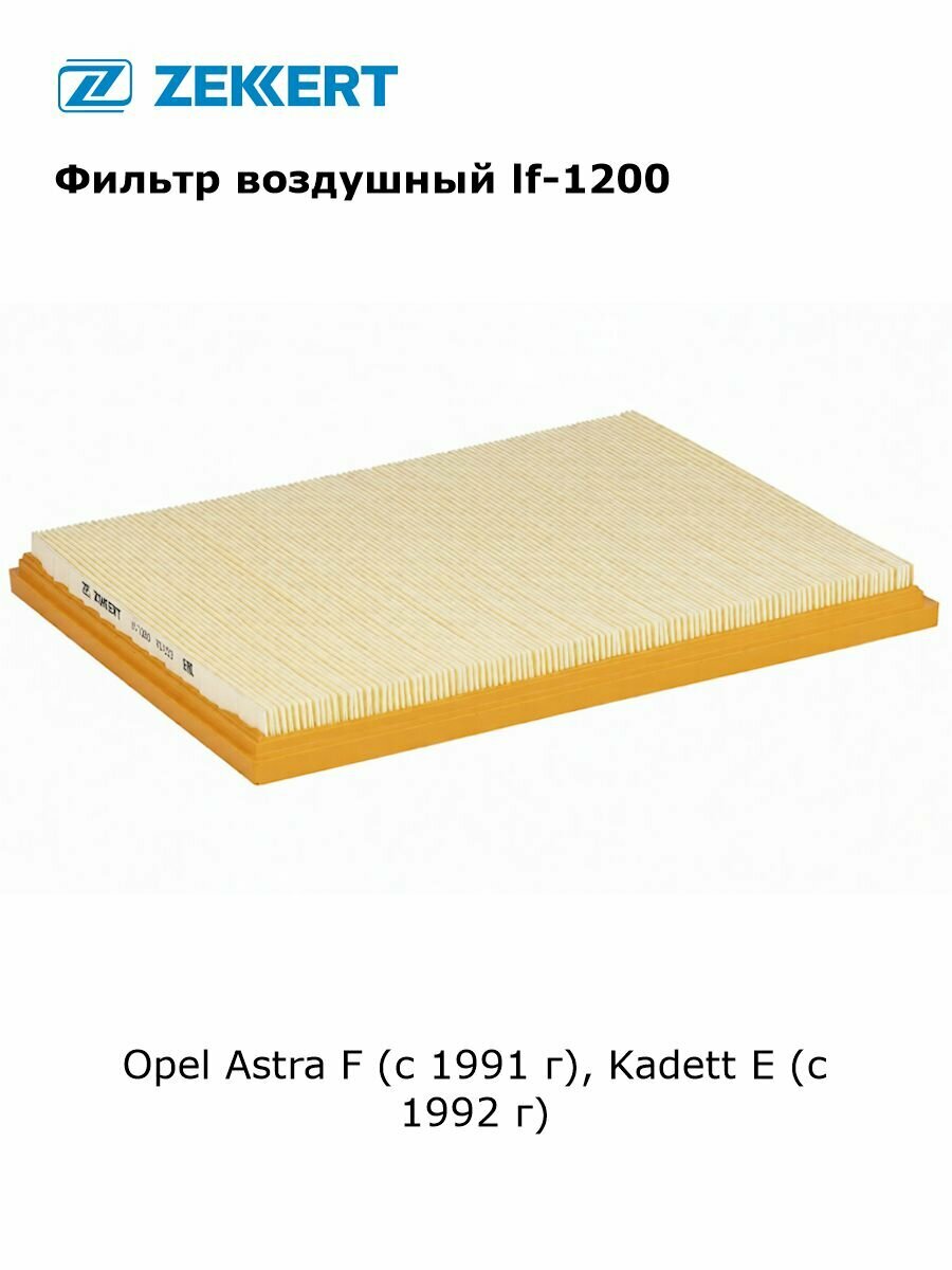 Фильтр воздушный для Opel Astra F (с 1991 г), Kadett E (с 1992 г) арт lf-1200
