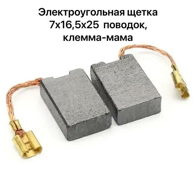 Угольные щетки для ИНТЕРСКОЛ УШМ-230/2200ЭВ, УШМ-230/2300Т