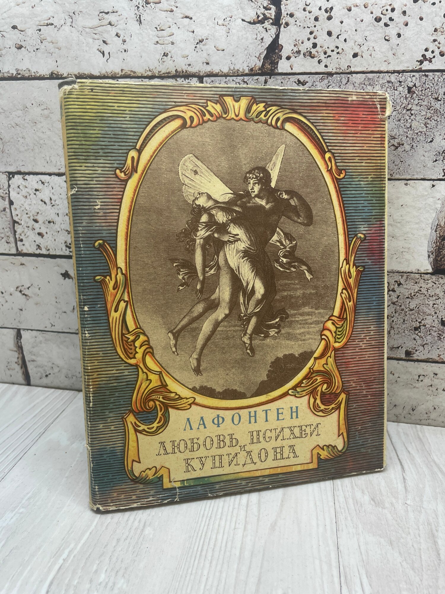 Лафонтен Ж. Любовь Психеи и Купидона Наука 1964 г