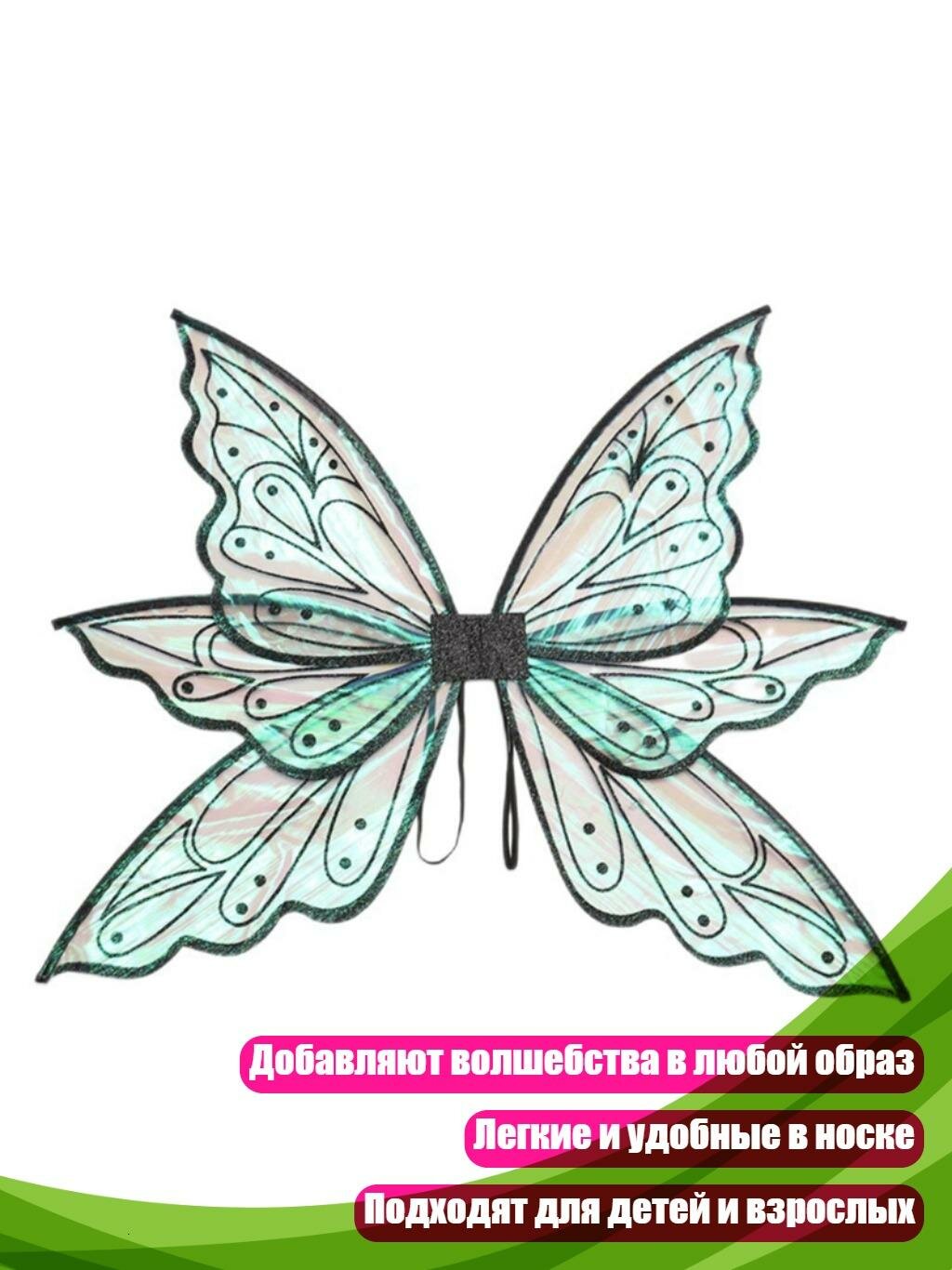 Костюмные крылья бабочки, Черный