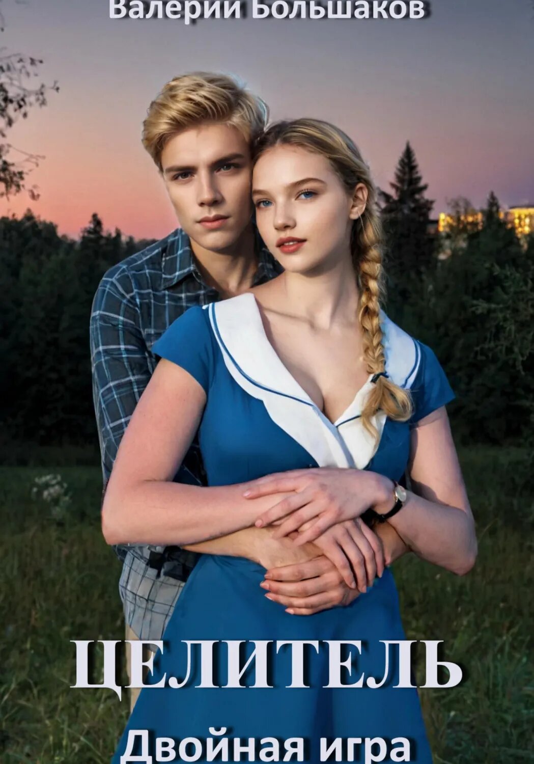 Целитель. Двойная игра [Цифровая книга]