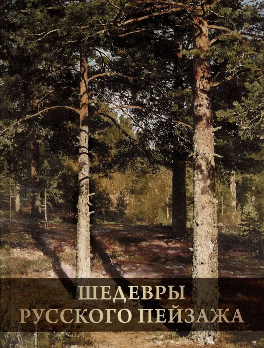 Шедевры русского пейзажа. Григорьян И. И.