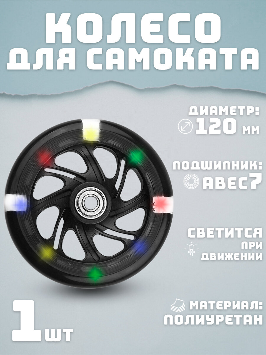 Колесо для самоката 120мм светящиеся, полиуретан, черное, подшипник: ABEC7;