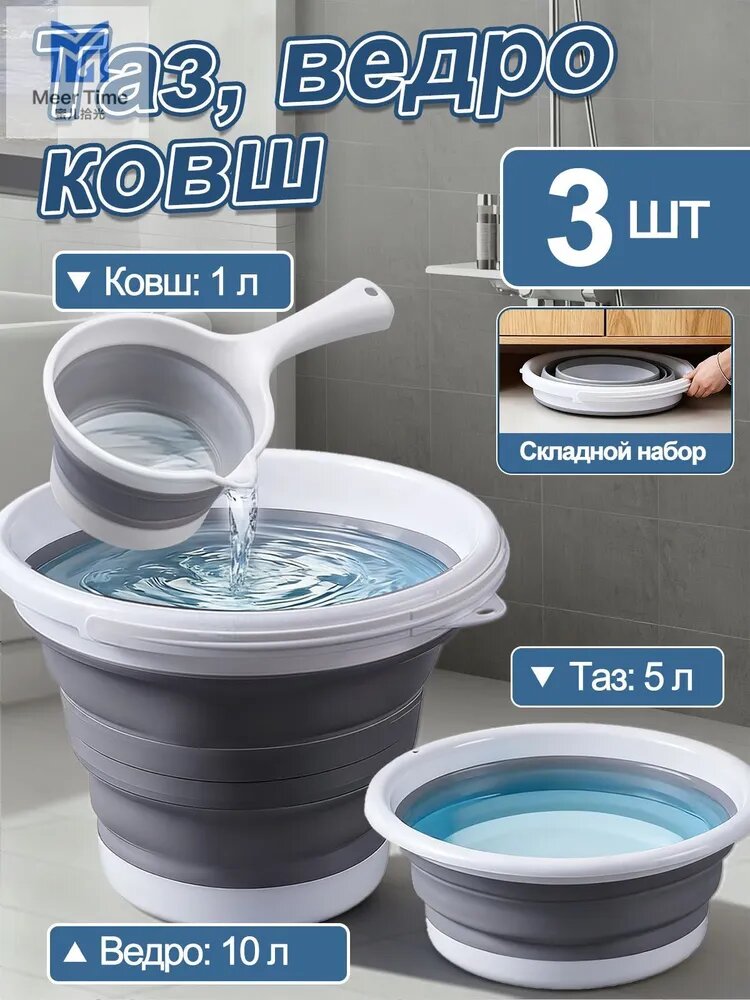 Таз силиконовый складной 10 л, 3 шт серый для дома и отдыха