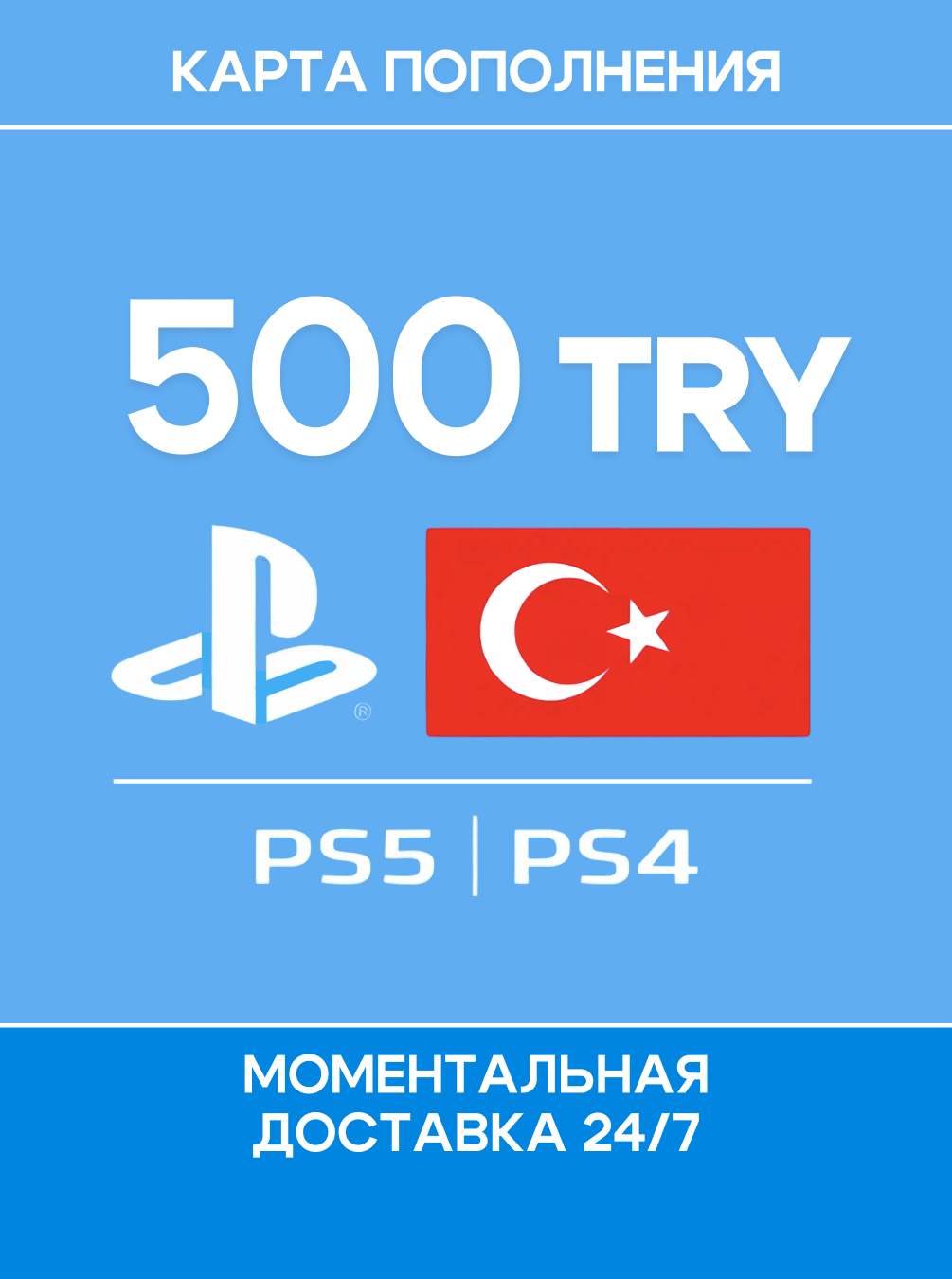 PlayStation Store 500 TRY (Турция), PS Store пополнение счета, Электронный ключ, Подарочная карта, Карта пополнения