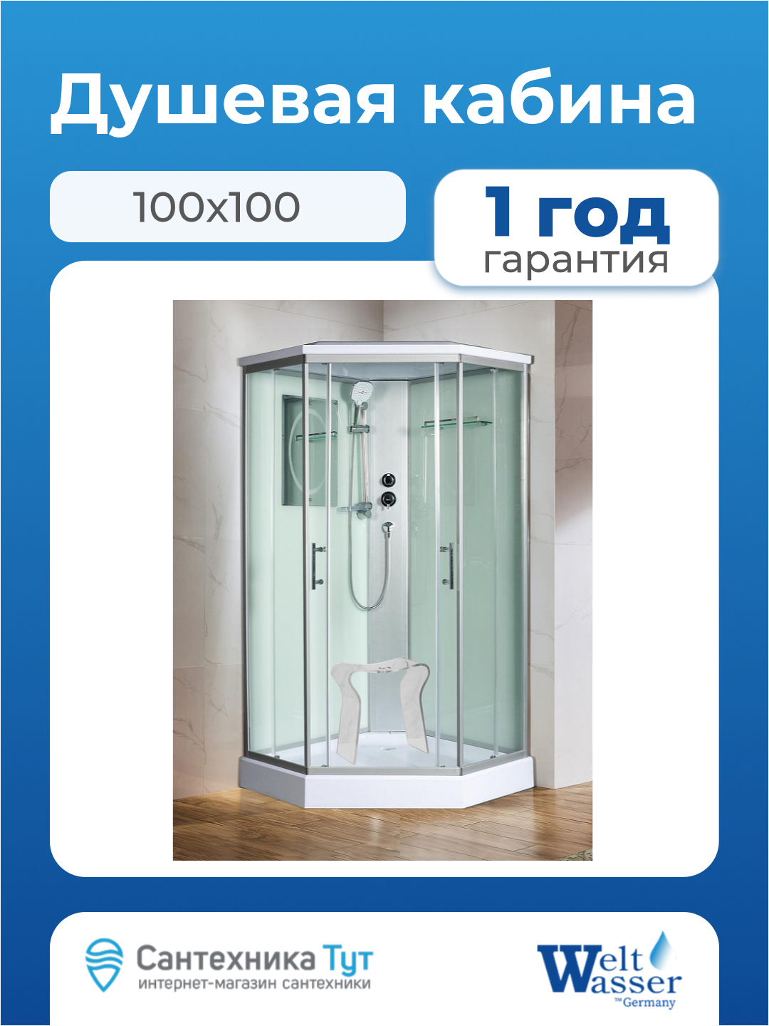 Душевая кабина WeltWasser WW500 Nesse 1002 100x100 10000003281 профиль Хром стекло прозрачное 100х100 без гидромассажа