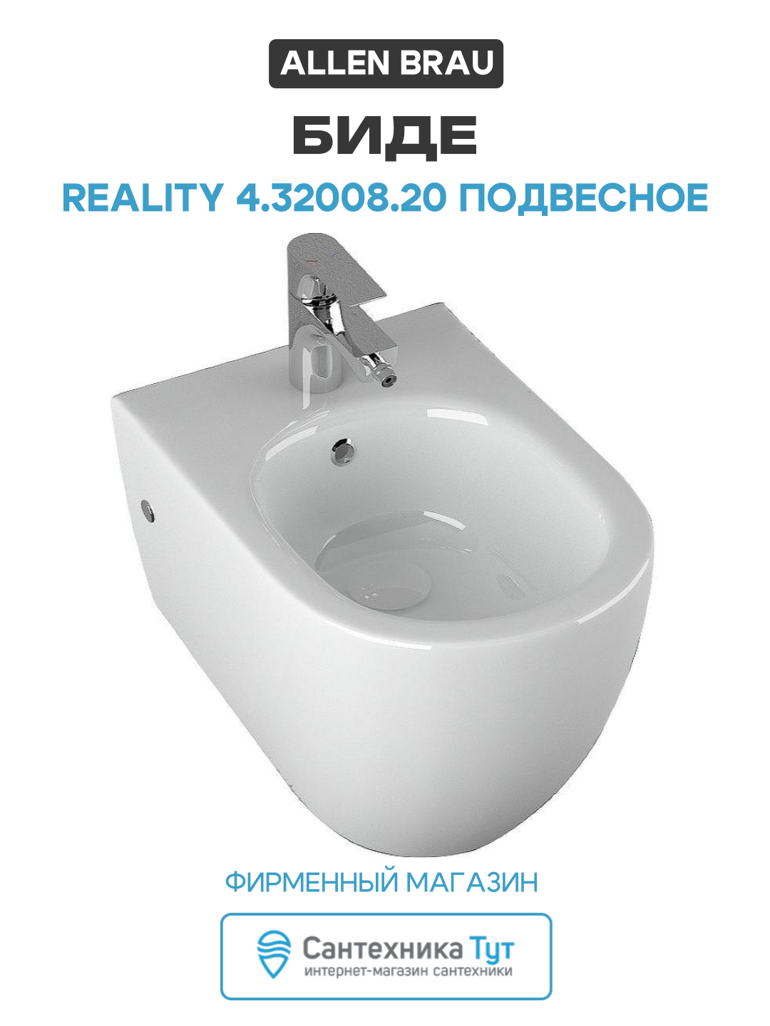 Биде Allen Brau Reality 4.32008.20 подвесное Белое, стильный дизайн