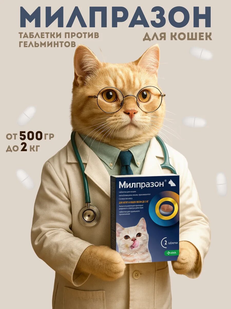Милпразон 4 мг для кошек весом до 2 кг, таблетки, 2 шт