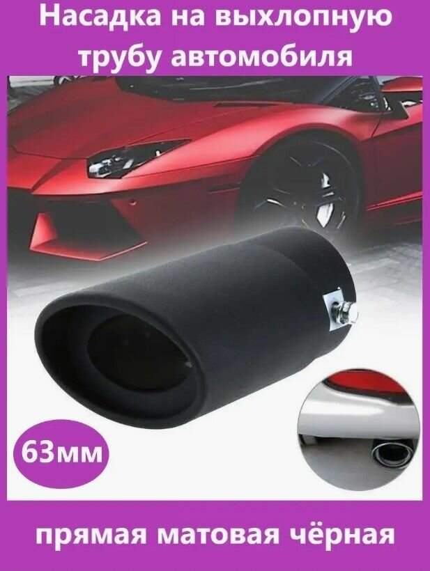 Насадка на выхлопную трубу автомобиля универсальная прямая матовая чёрная максимальный диаметр трубы 63 мм / Насадка на глушитель черная