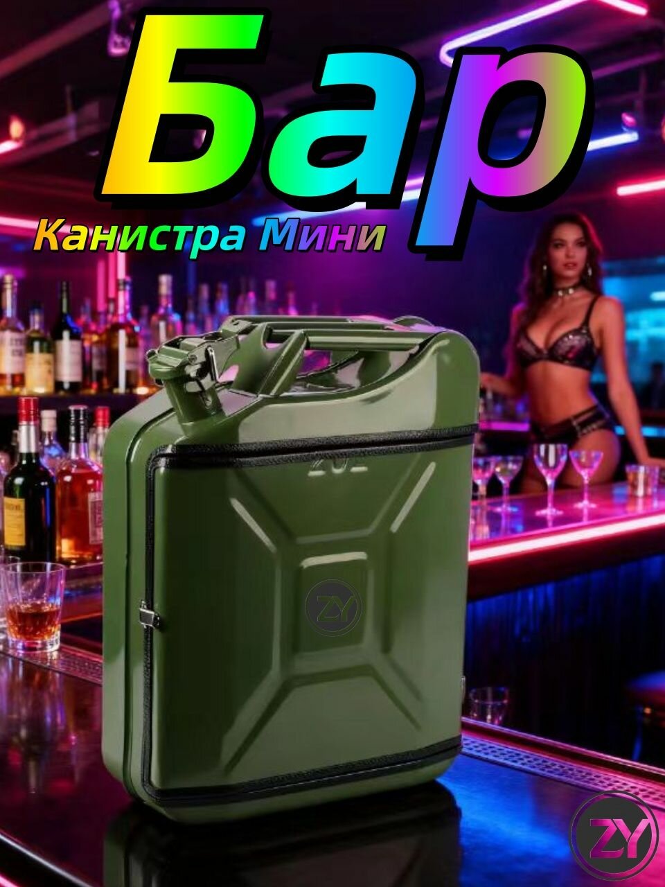 Мини бар