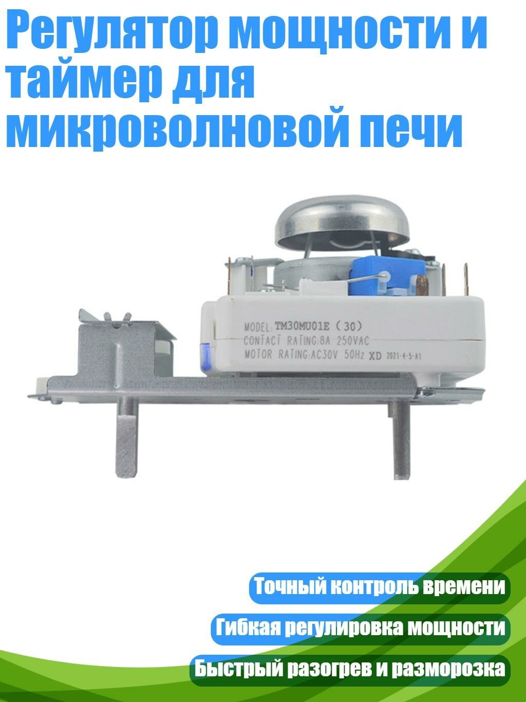 Регулятор мощности и таймер для микроволновой печи