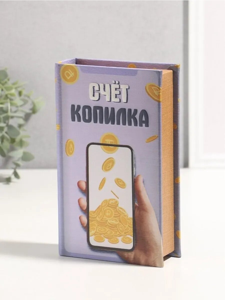 Стильный сейф-книга для ценностей