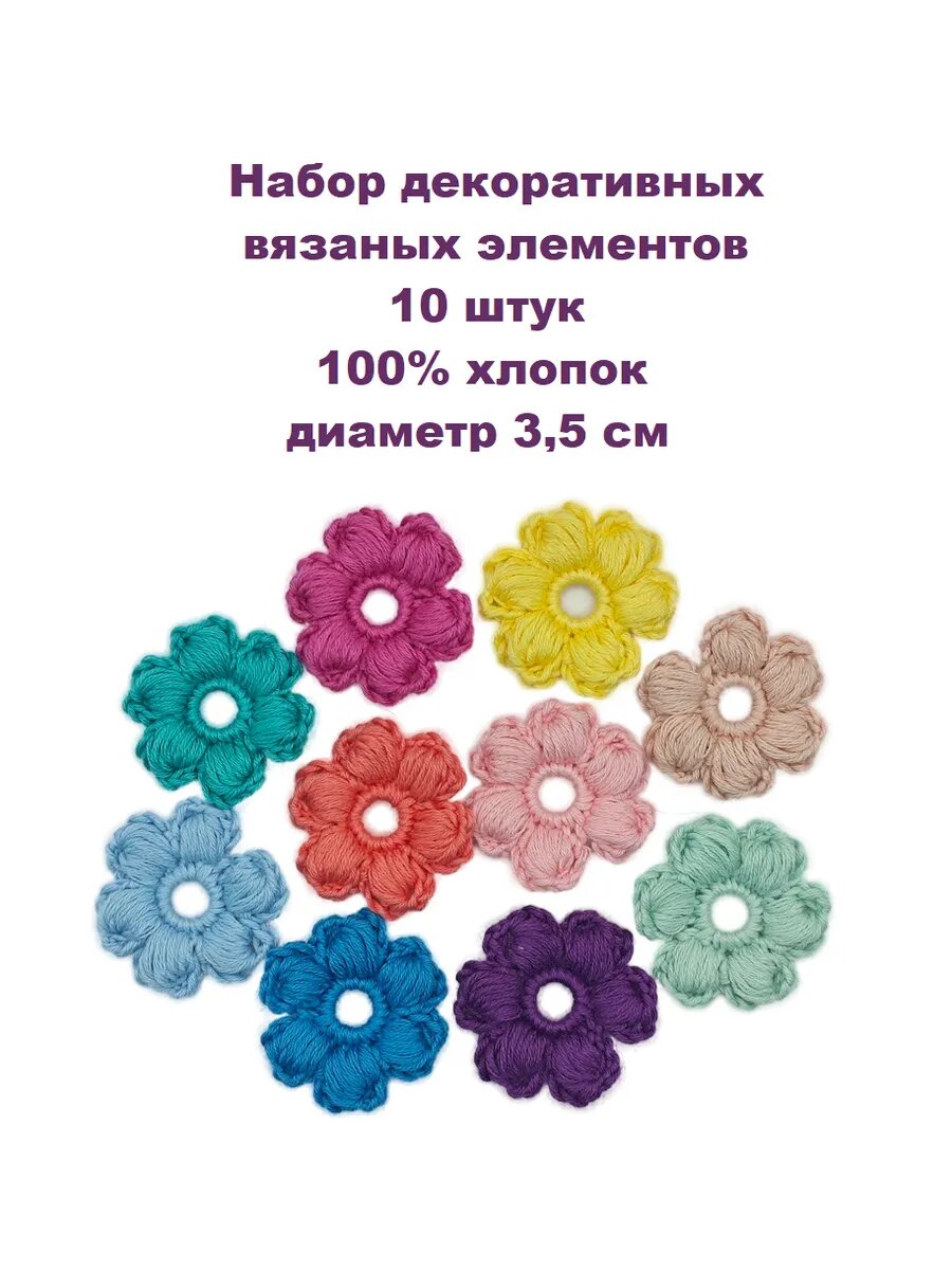 Вязаный декор цветы элементы пышные набор 10 шт разноцветные