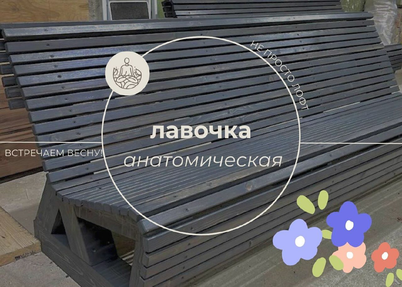 Лавочка "Не Просто Лофт", деревянная, анатомическая спинка, 1,5 м, темно-коричневая