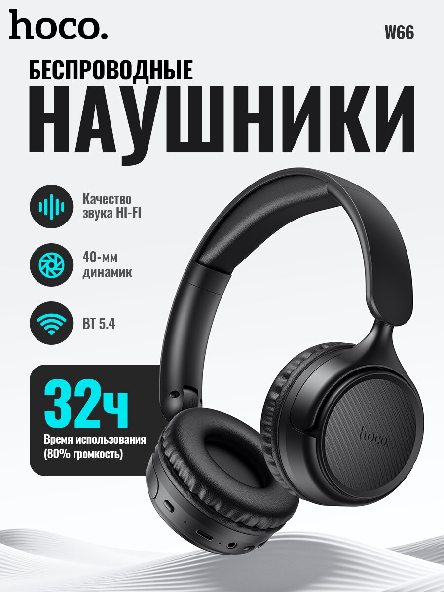 Наушники HOCO W66, беспроводные, с микрофоном, время работы до 32 ч, Bluetooth 5.4