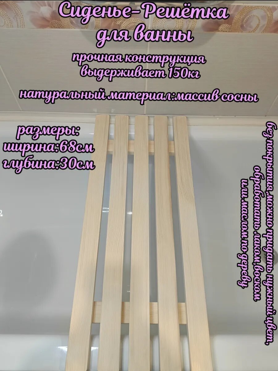 Решетка сиденье деревянное для ванны