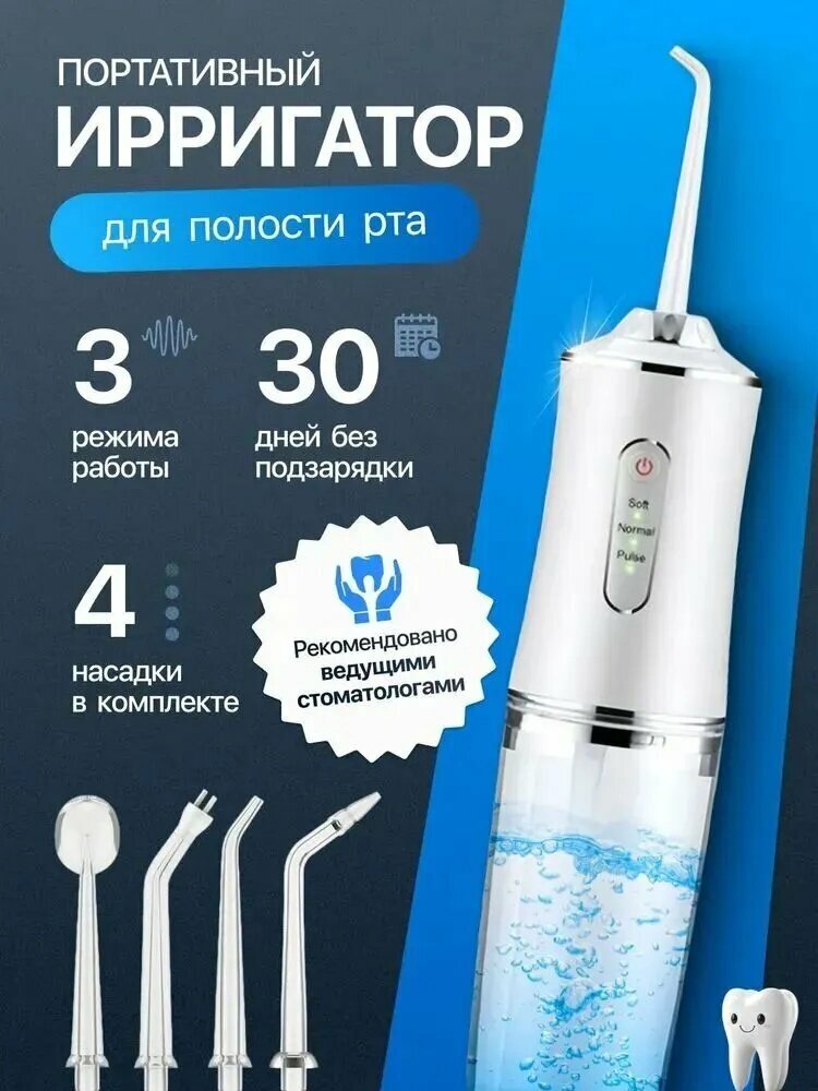 Ирригатор, для полости рта, портативный, 4 насадки, USB-кабель