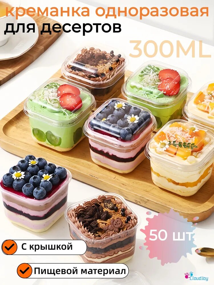 Одноразовые стаканы-креманки 50 шт, 300 мл, для десертов и трайфлов, С крышкой и ложкой