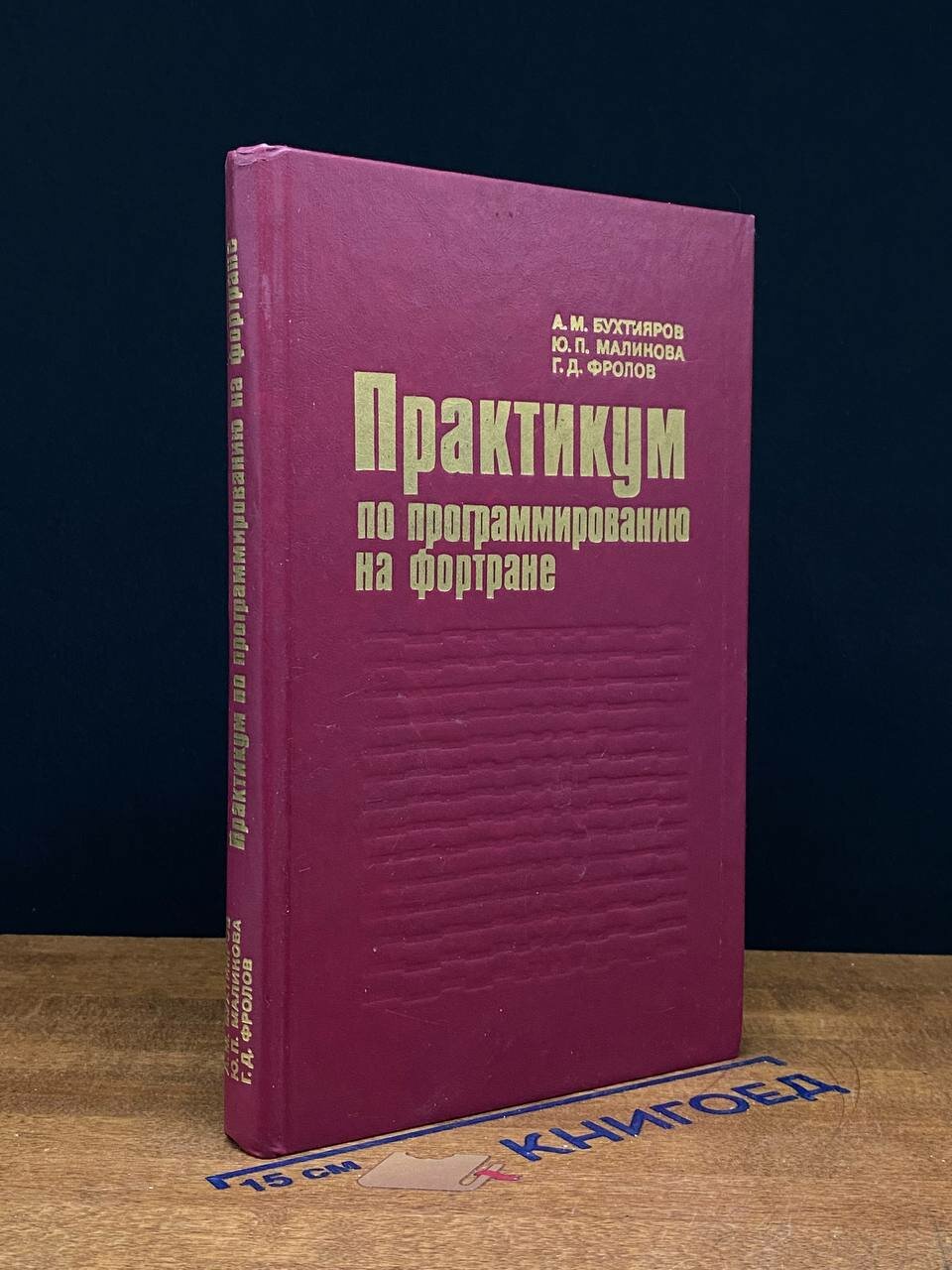 Практикум по программированию на фортране 1988