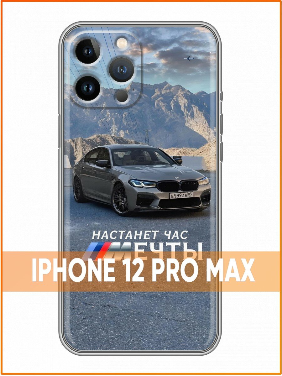Чехол для Iphone 12 Pro Max с принтом для парней с БМВ М (Айфон 12 Про Макс)