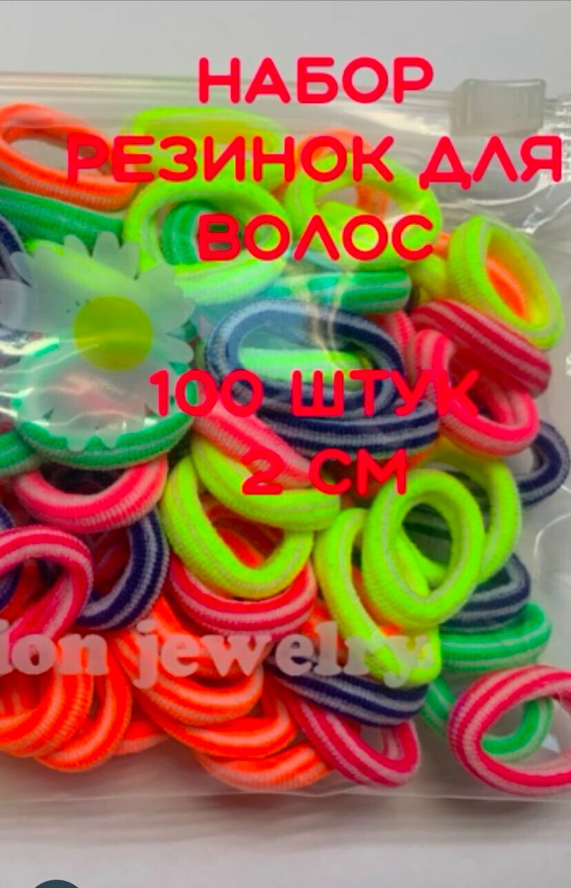 Набор цветных резинок для волос , диаметром 2,5 см, в упаковке 100 шт.