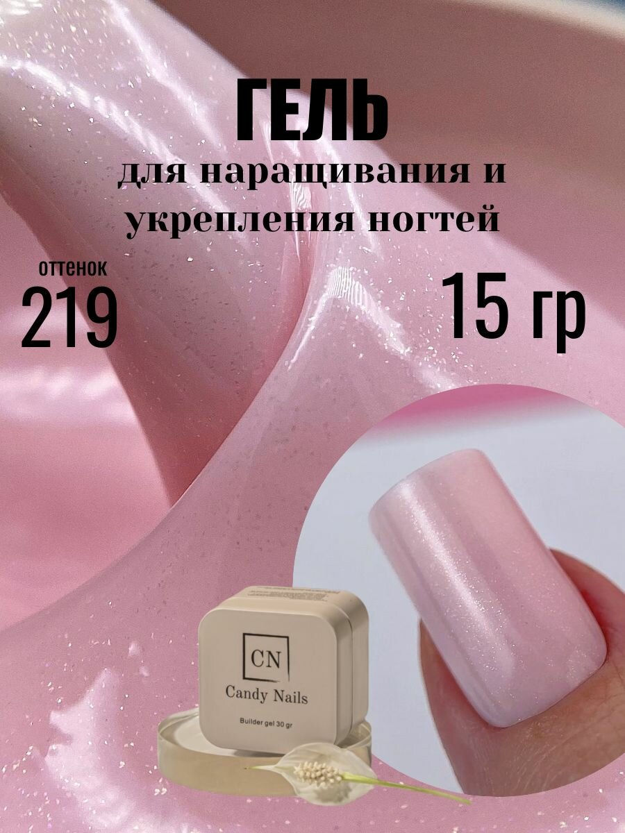 Candy Nails гель для наращивания и моделирования ногтей 219 15 гр