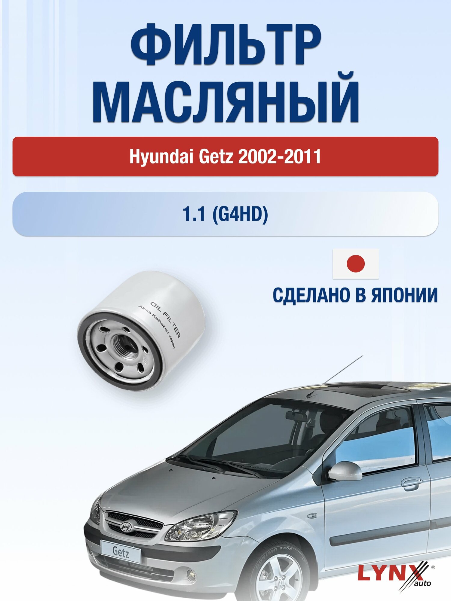 Масляный фильтр на Hyundai Getz / 2002-2011г./ Двигатель 1.1 (G4HD) (LС-1237). Хендай Гетц / LYNXauto