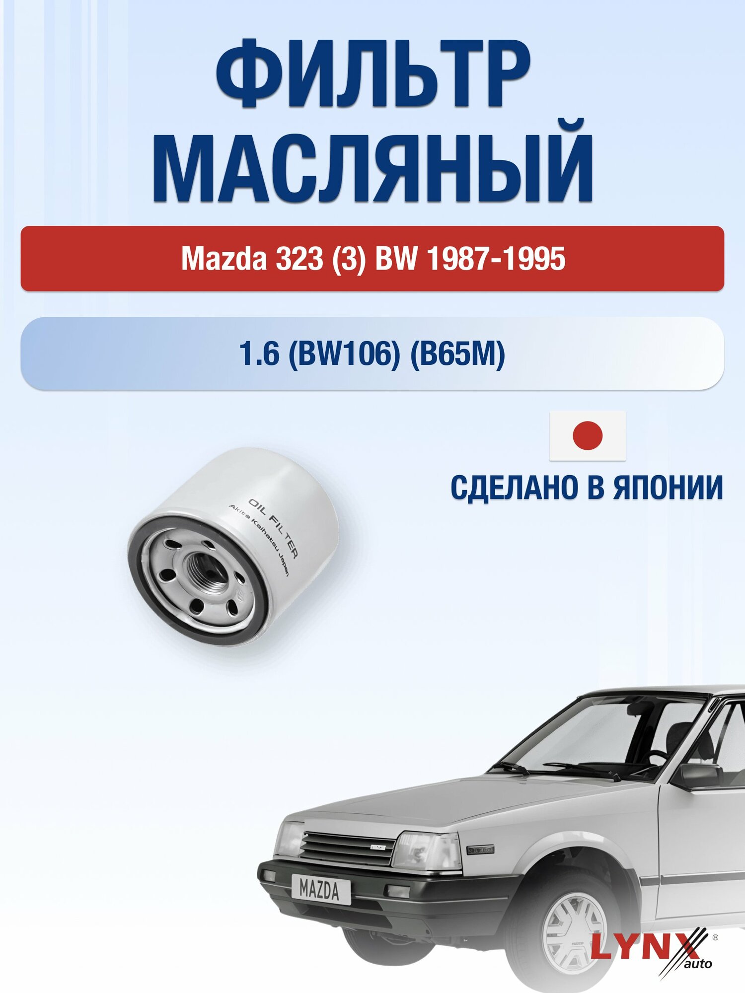 Масляный фильтр для Mazda 323 (3) BW 1987-1995 г. Двигатель 1.6 (BW106) (B65M) (B68, B6 (SOHC), B6T, B6F2, B6, ZM, B65M, B6E) Мазда 323 Универсал LYNXauto