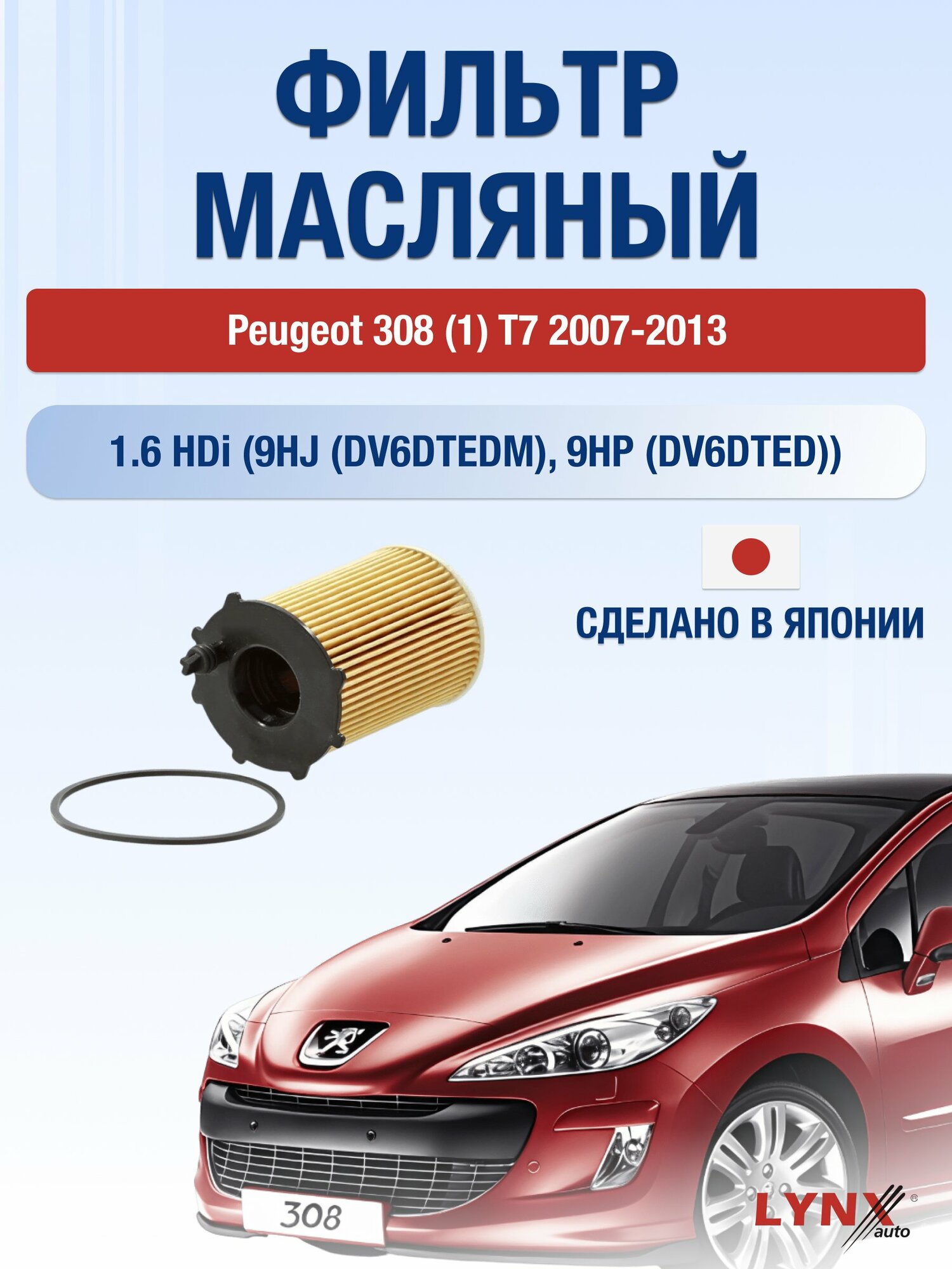 Масляный фильтр на Peugeot 308 (1) T7 / 2007-2013г./ Двигатель 1.6 (9HD (DV6C), 9HG (DV6C M) (LО-1610). Пежо 308