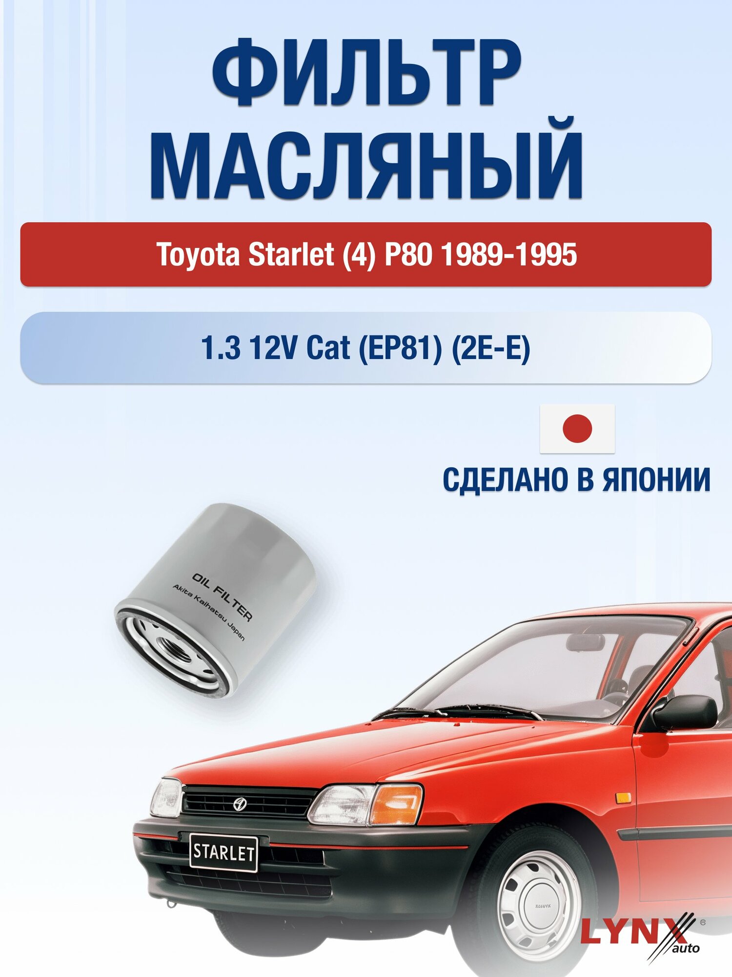 Масляный фильтр на Toyota Starlet (4) P80 / 1989-1995г./ Двигатель 1.3 12V Cat (LС-170). Тойота Старлет / LYNXauto