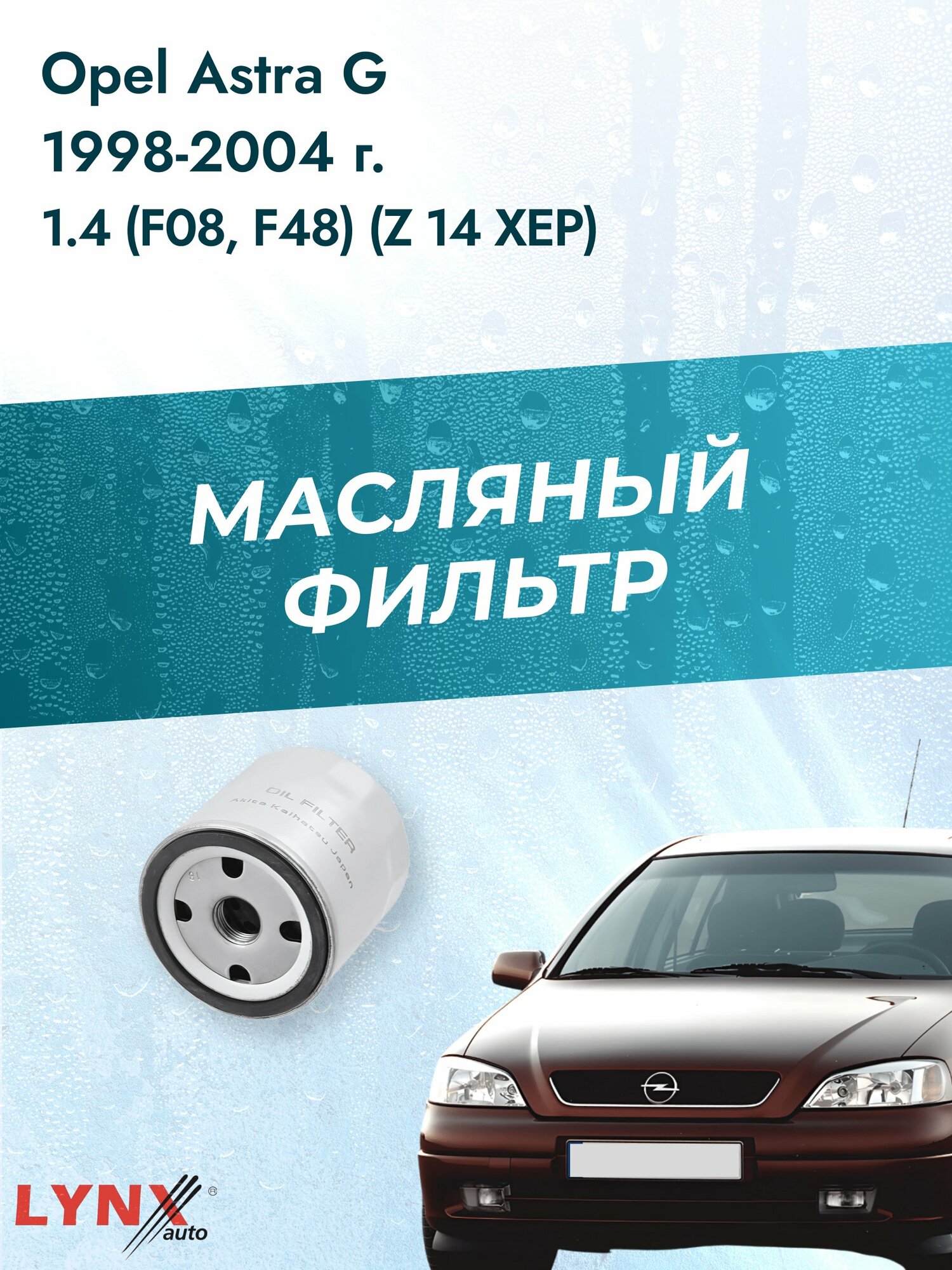 Масляный фильтр на Opel Astra G / 1998-2004г./ Двигатель 1.4 (Z 14 XEP) (LС-1502). Опель Астра Хэтчбек / LYNXauto